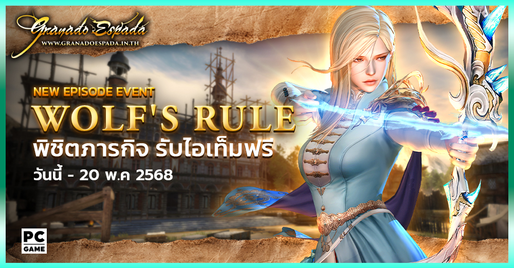 Granado Espada: Stia - Wolf's Rule พิชิตภารกิจเสริมรับไอเทมฟรี! | เกม Granado Espada สานต่อตำนาน ...